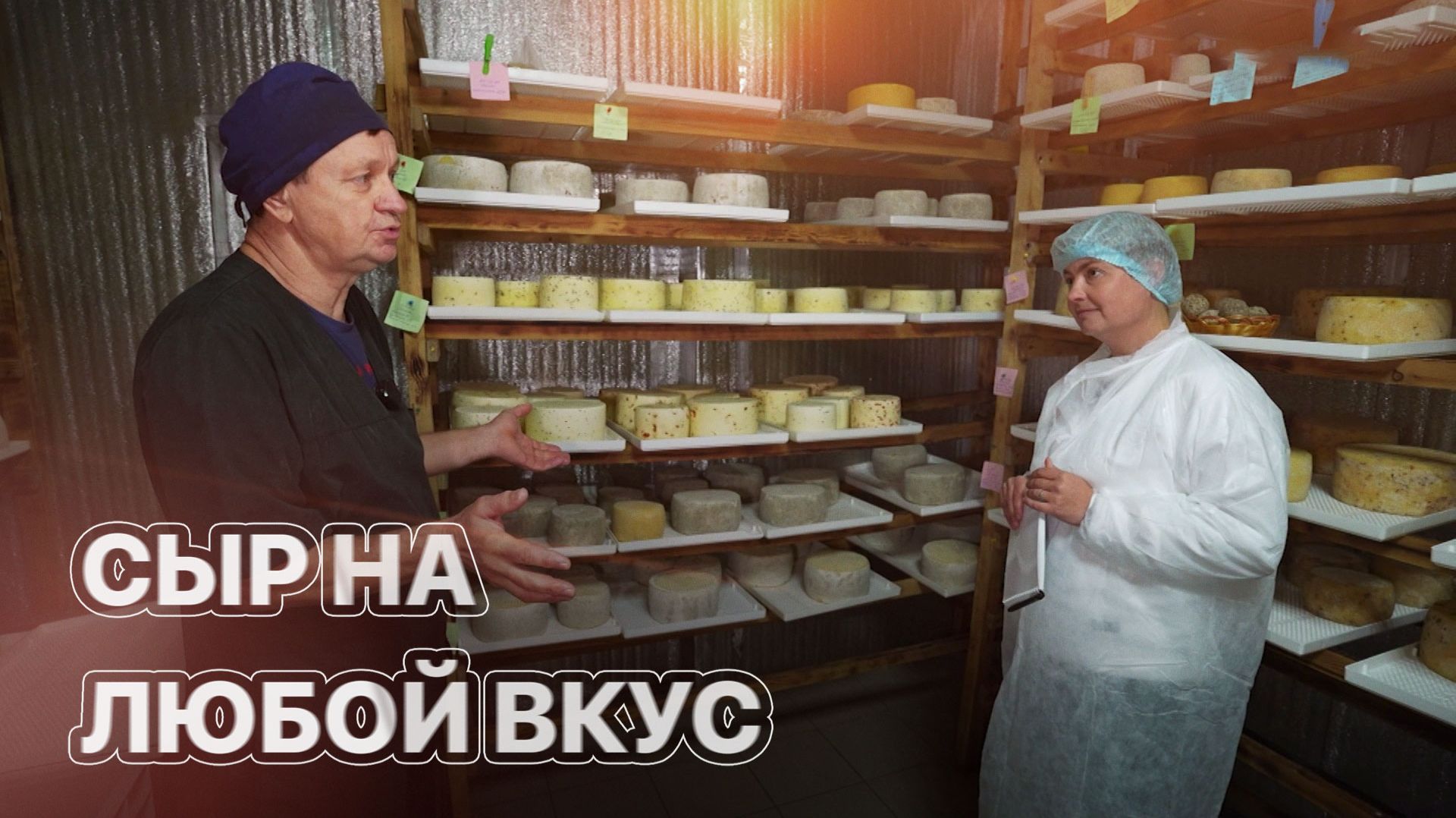 Секрет вкусного сыра - время. ЗЕМЛЕХОД