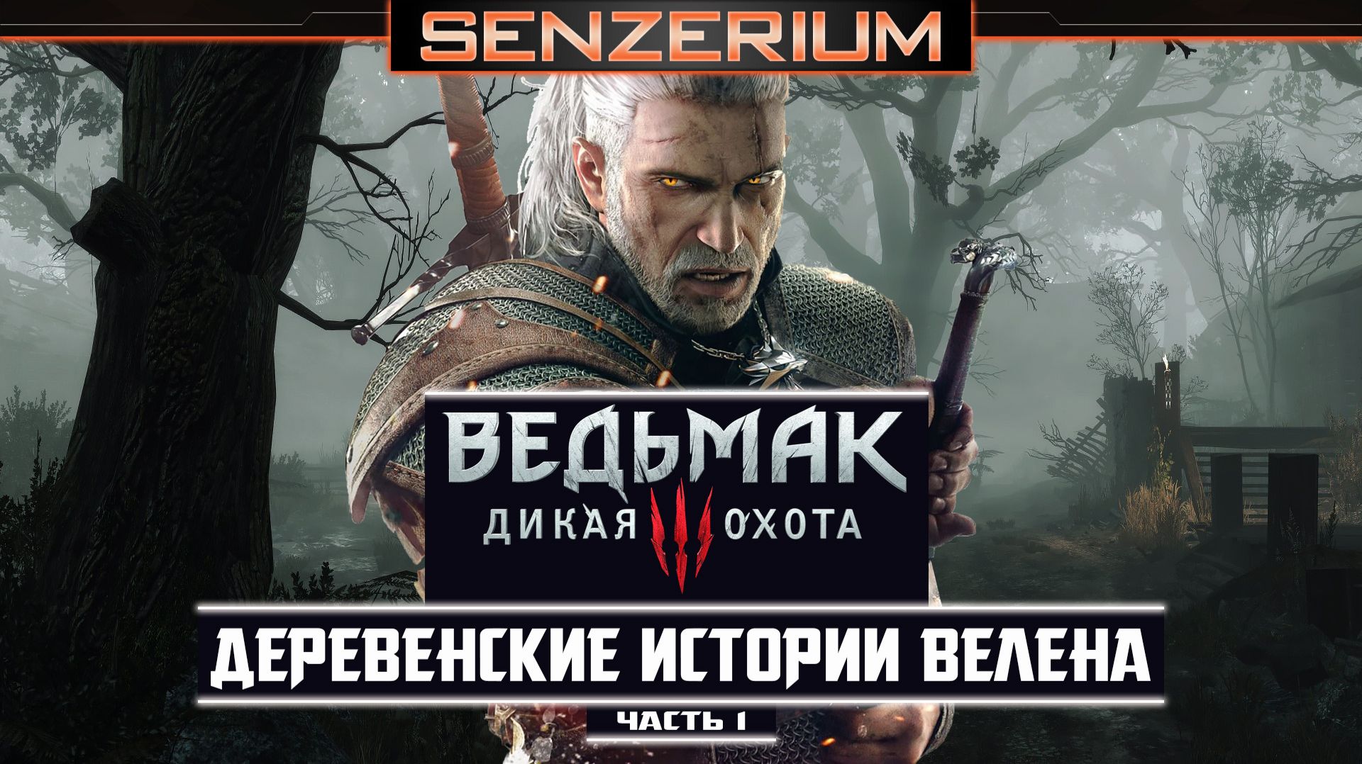 Ведьмак 3: Дикая Охота - Деревенские истории Велена (Часть 1)