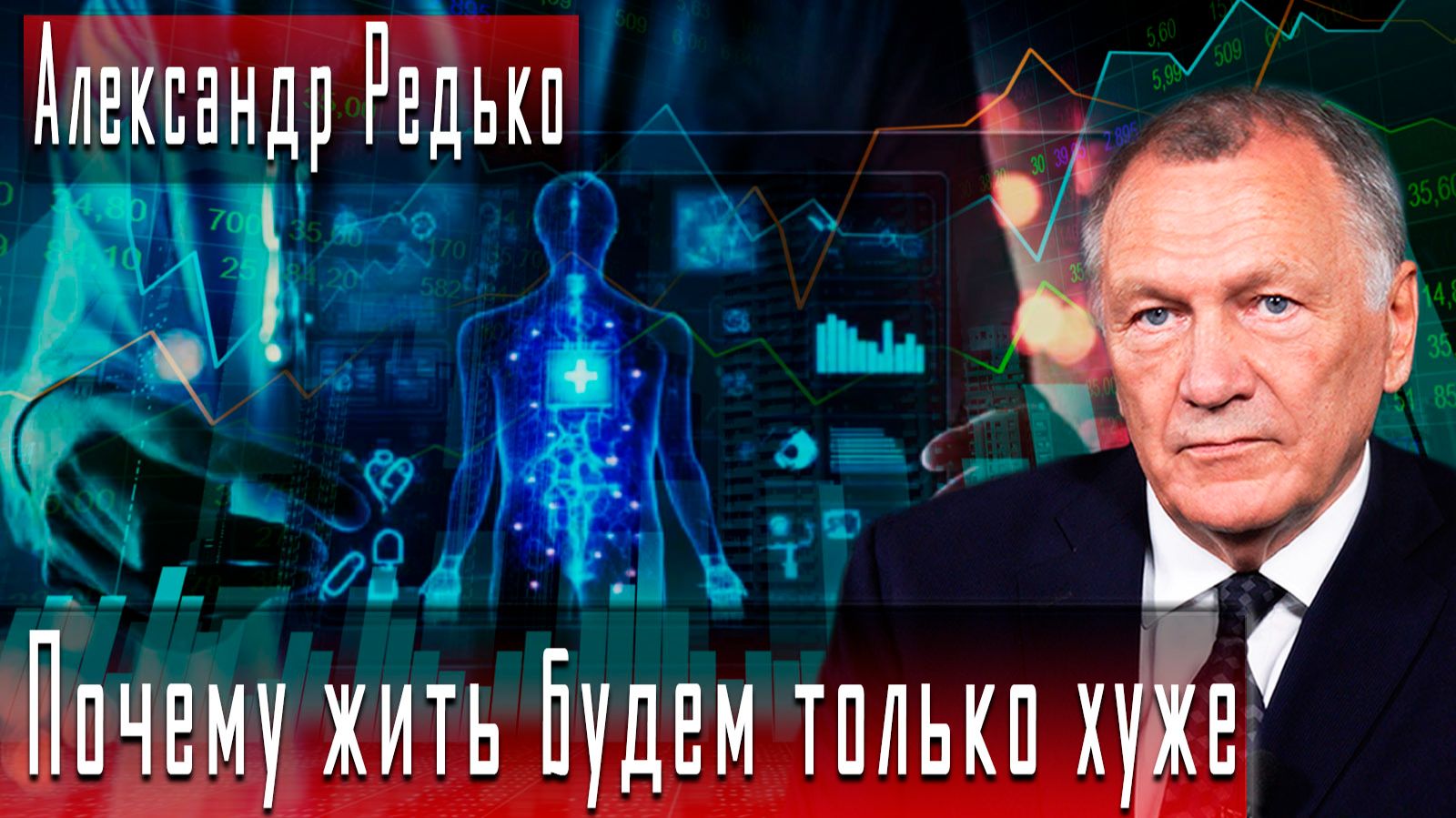 Почему жить будем только хуже #АлександрРедько #ДмитрийДанилов