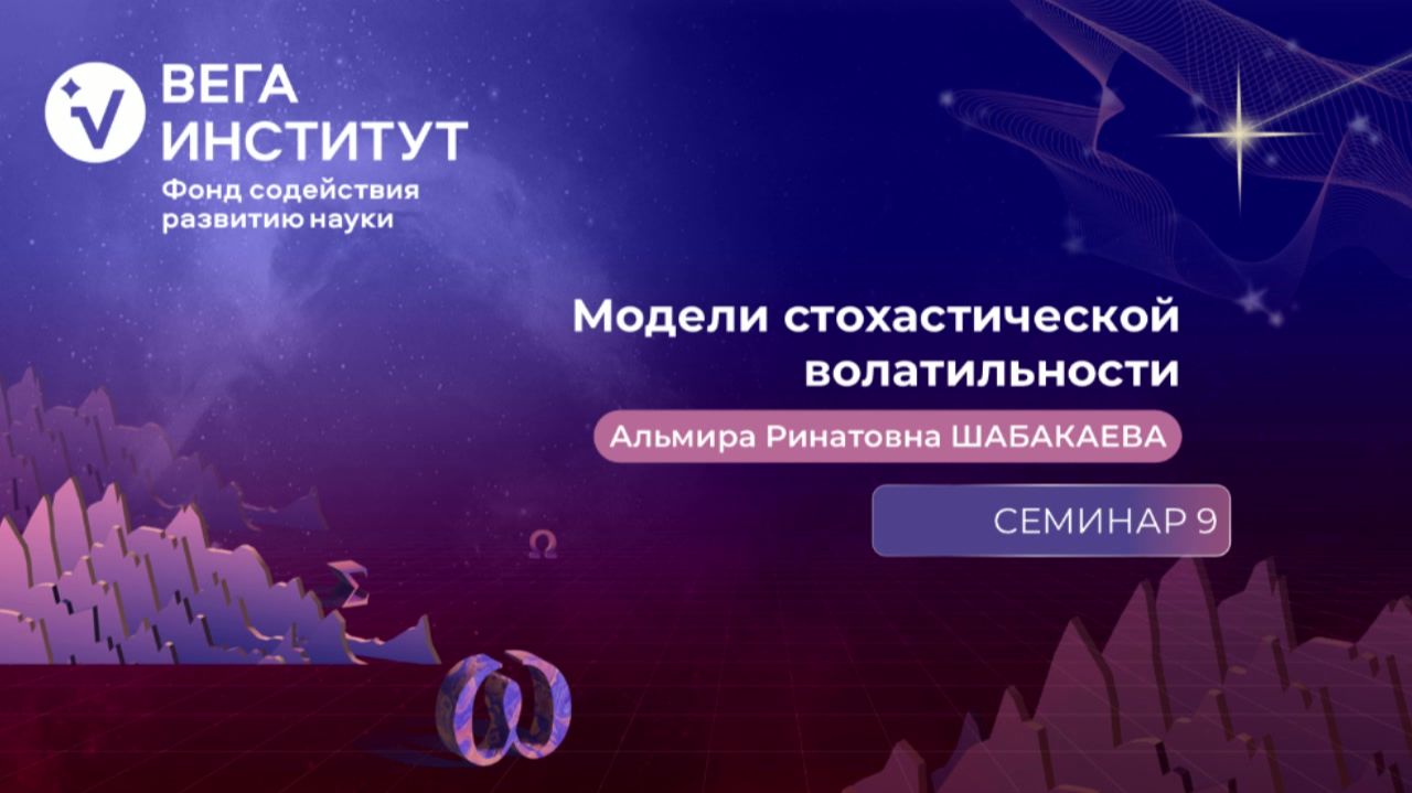 Семинар 9. Модель SABR