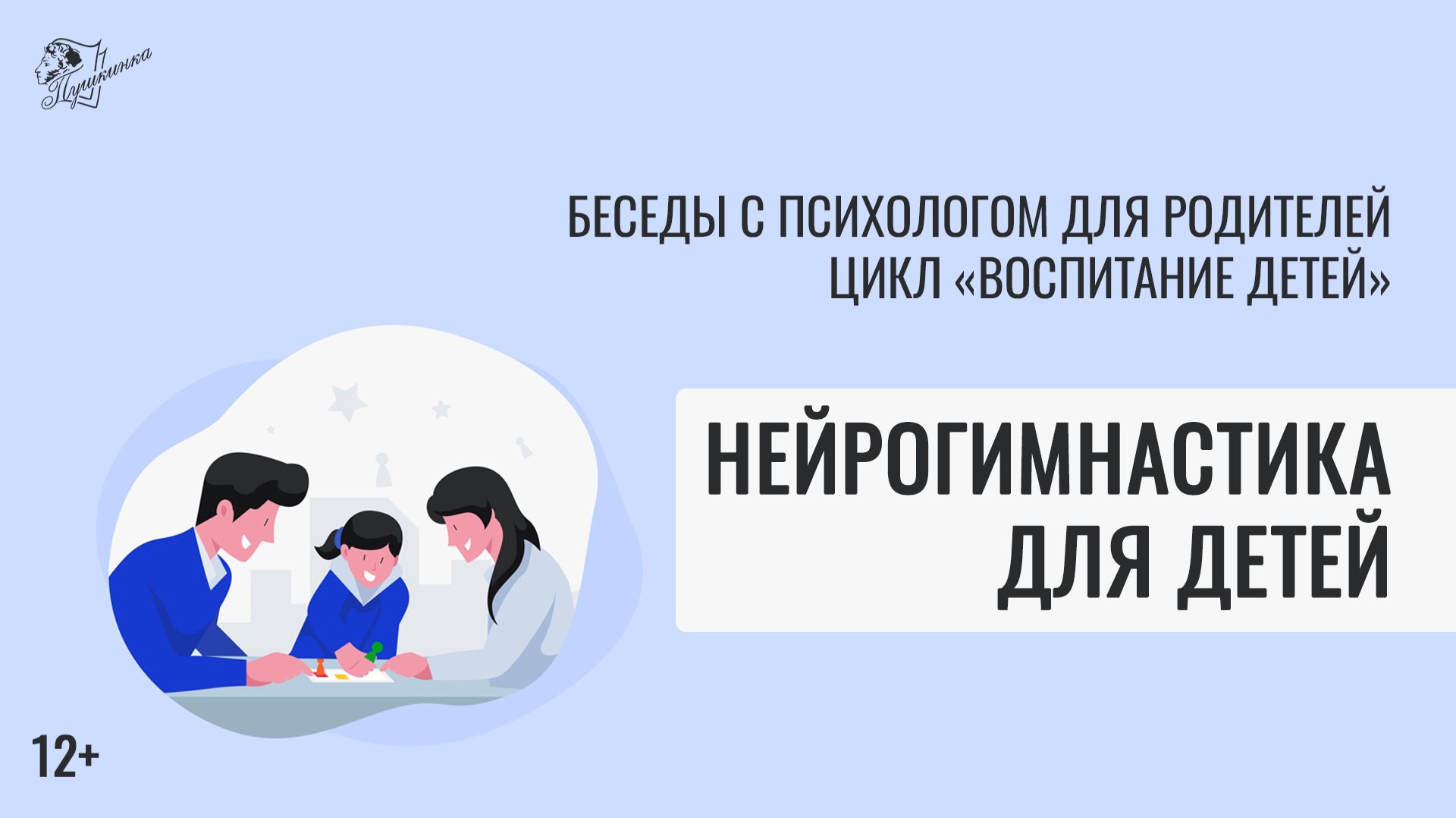 Беседа для родителей «Нейрогимнастика для детей» (12+)