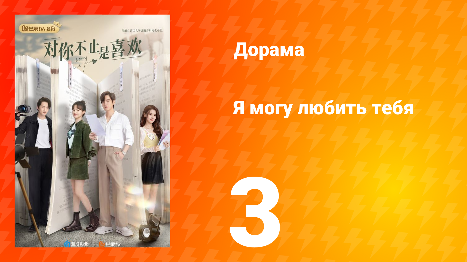 Я могу полюбить тебя 1 сезон 3 серия