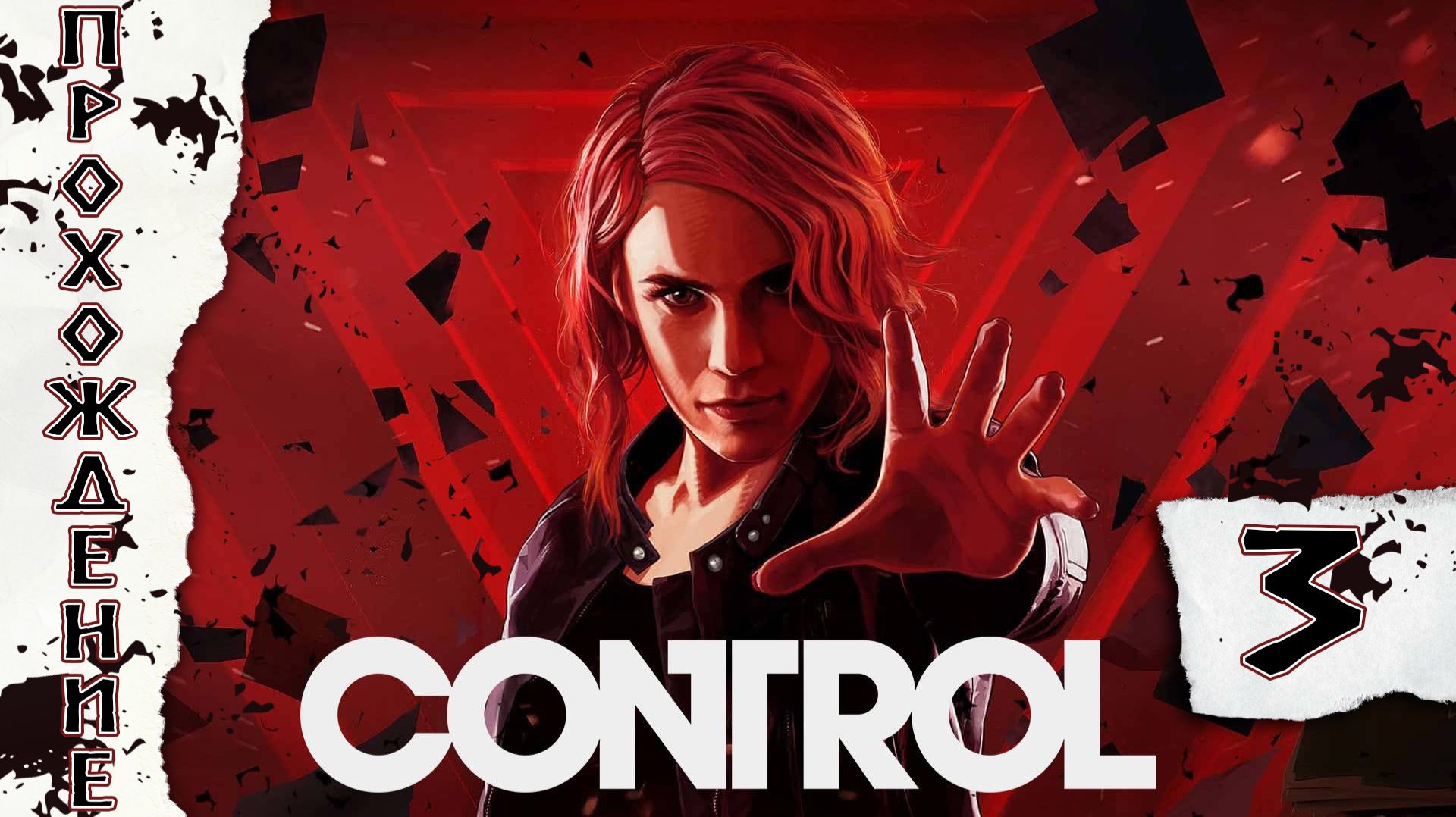 Прохождения Control часть 3