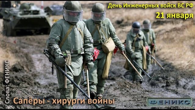 Сапёры - хирурги войны