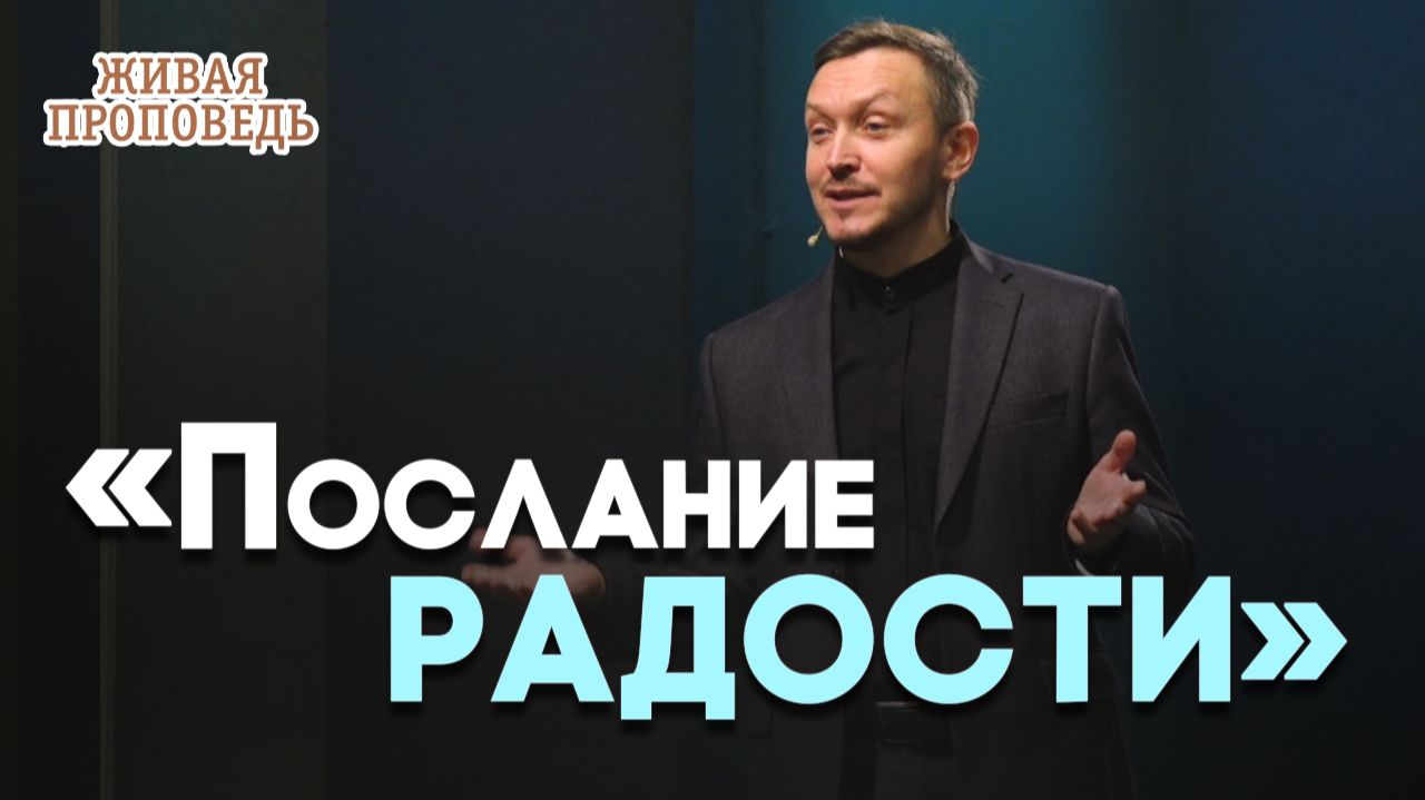 Кто крадёт твою радость? | Живая проповедь