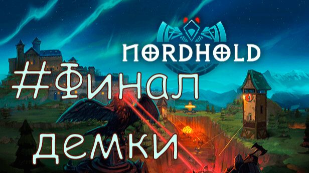 Nordhold➤Финал демо версии