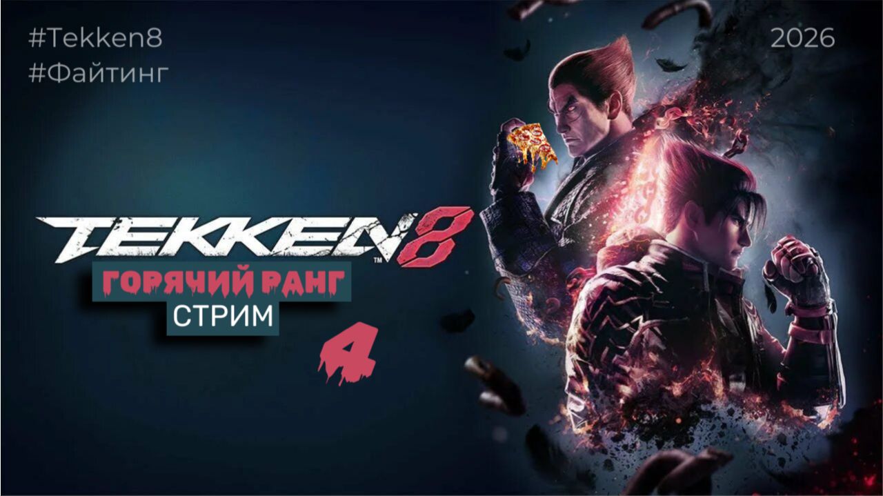 Стрим 04 // Игра "Tekken 8" | Осторожно смешно | Ранг 🔥
