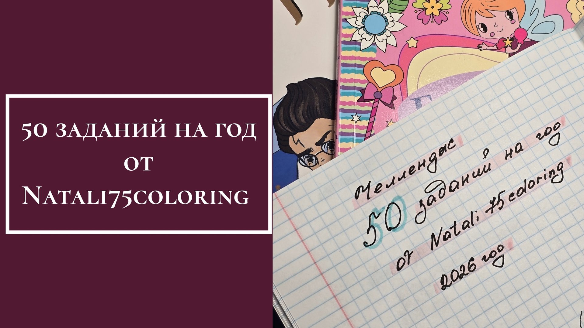 50 заданий на год от Natali75coloring