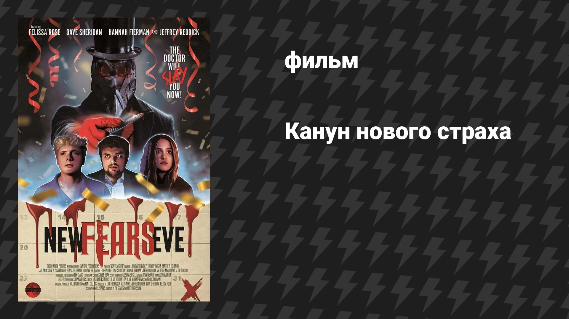 Канун нового страха (фильм, 2025)