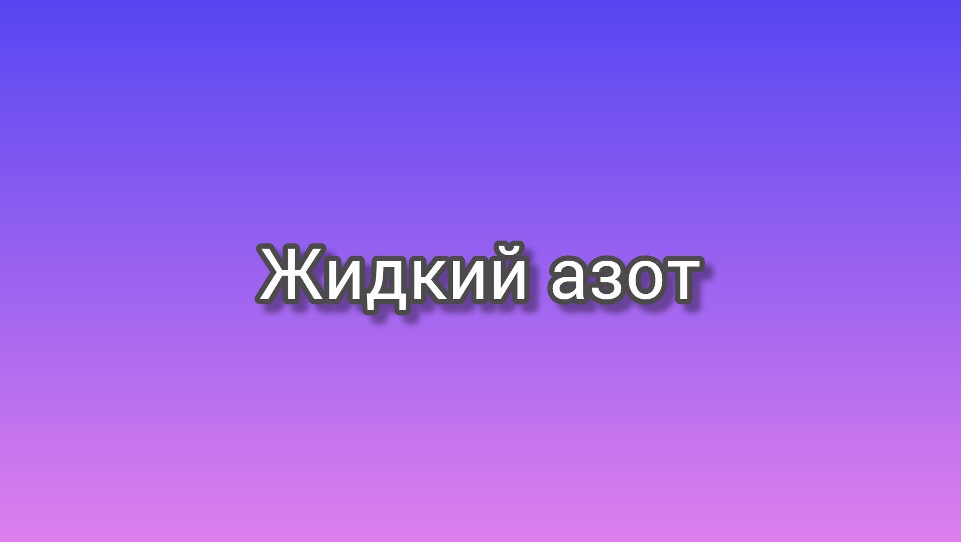 Жидкий азот