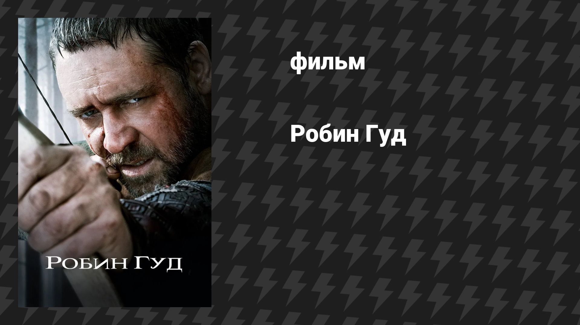 Робин Гуд (фильм, 2010)