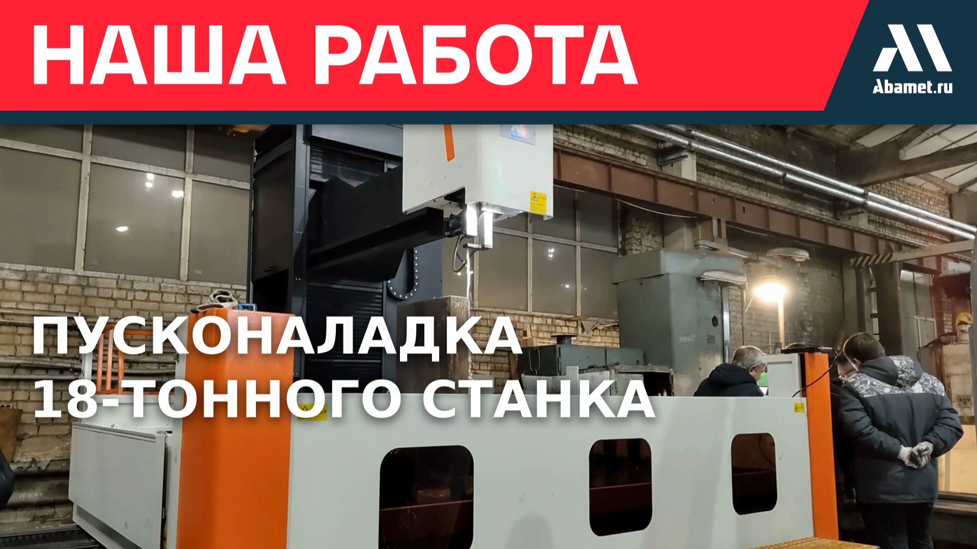 Пусконаладка 18-тонного электроэрозионного станка BQ2015