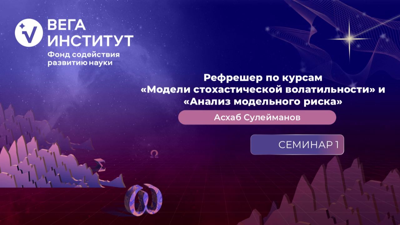 Рефрешер 1. Курсы "Модели стохастической волатильности" и "Анализ модельного риска".