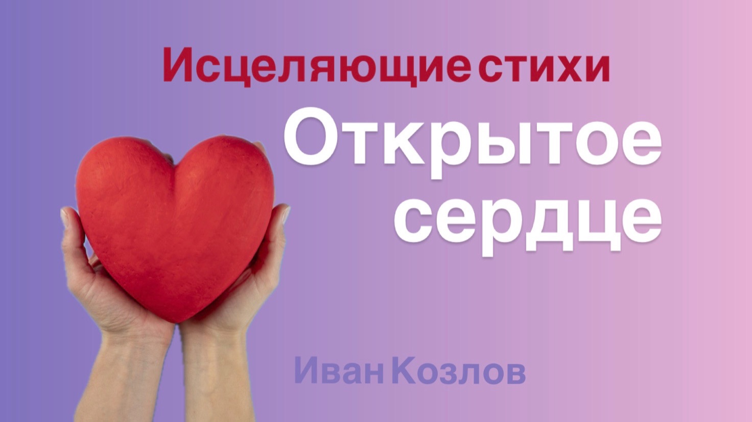 Исцеляющее стихотворение "Открытое сердце"