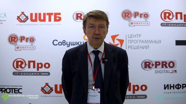 Ассоциация РУССОФТ на форуме Инженерное собрание России 2025