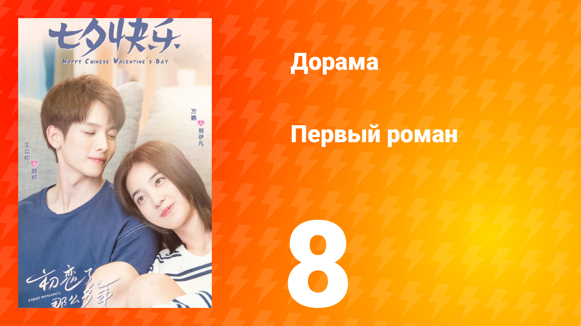 Первый роман 1 сезон 8 серия