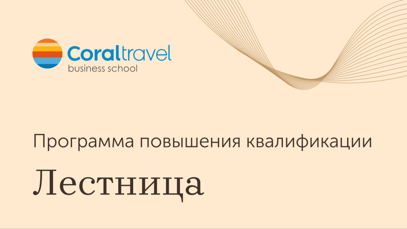 Онлайн-курс "Лестница. 1 ступень"