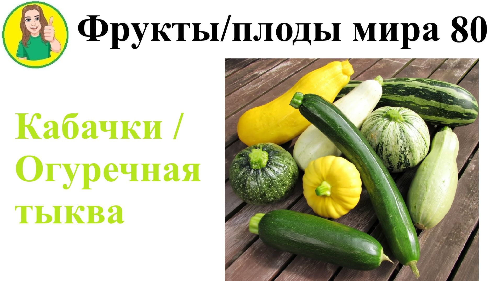 Фрукты – плоды мира 80 – Кабачки или огуречные тыквы Сыроедение Фрукторианство