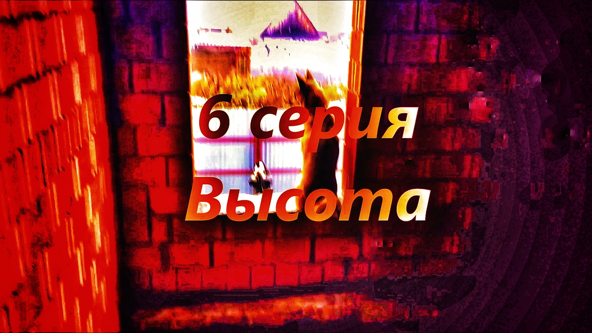 История одной НЕСОБАКИ. 6 серия. Ляля на высоте.