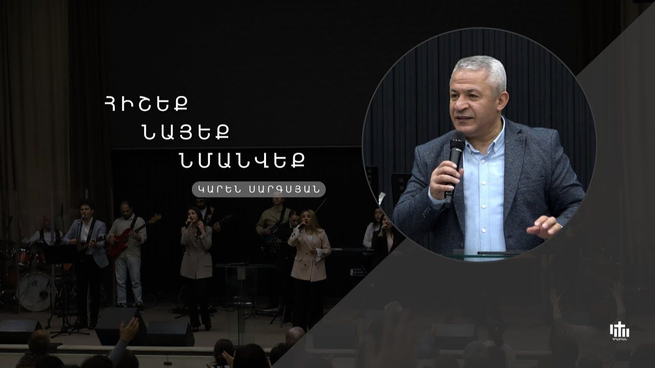 Помните, смотрите, будьте схожи / Hisheq nayeq nmanveq - Karen Sargsyan 11.01.2026