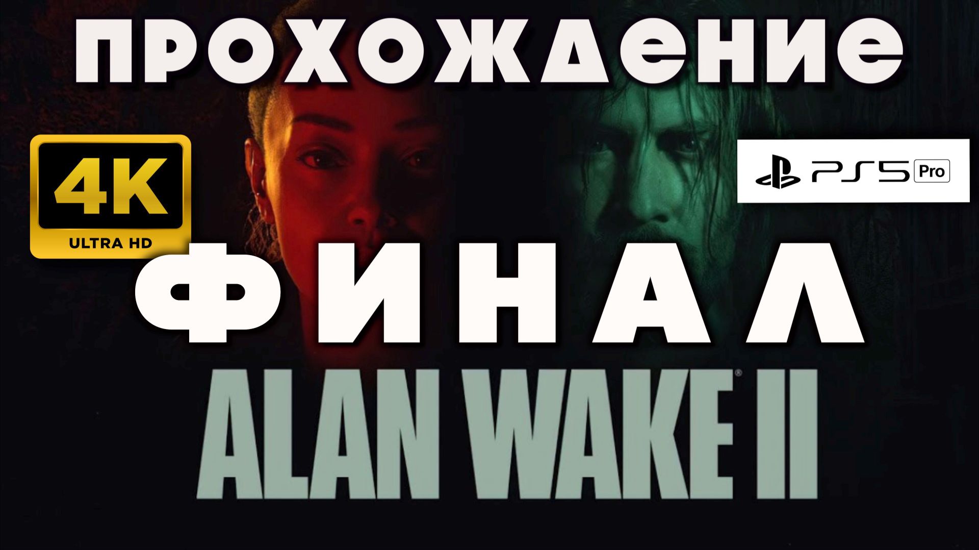 🎮 Alan Wake 2 — Тьма возвращается | Прохождение часть 25 (на русском)