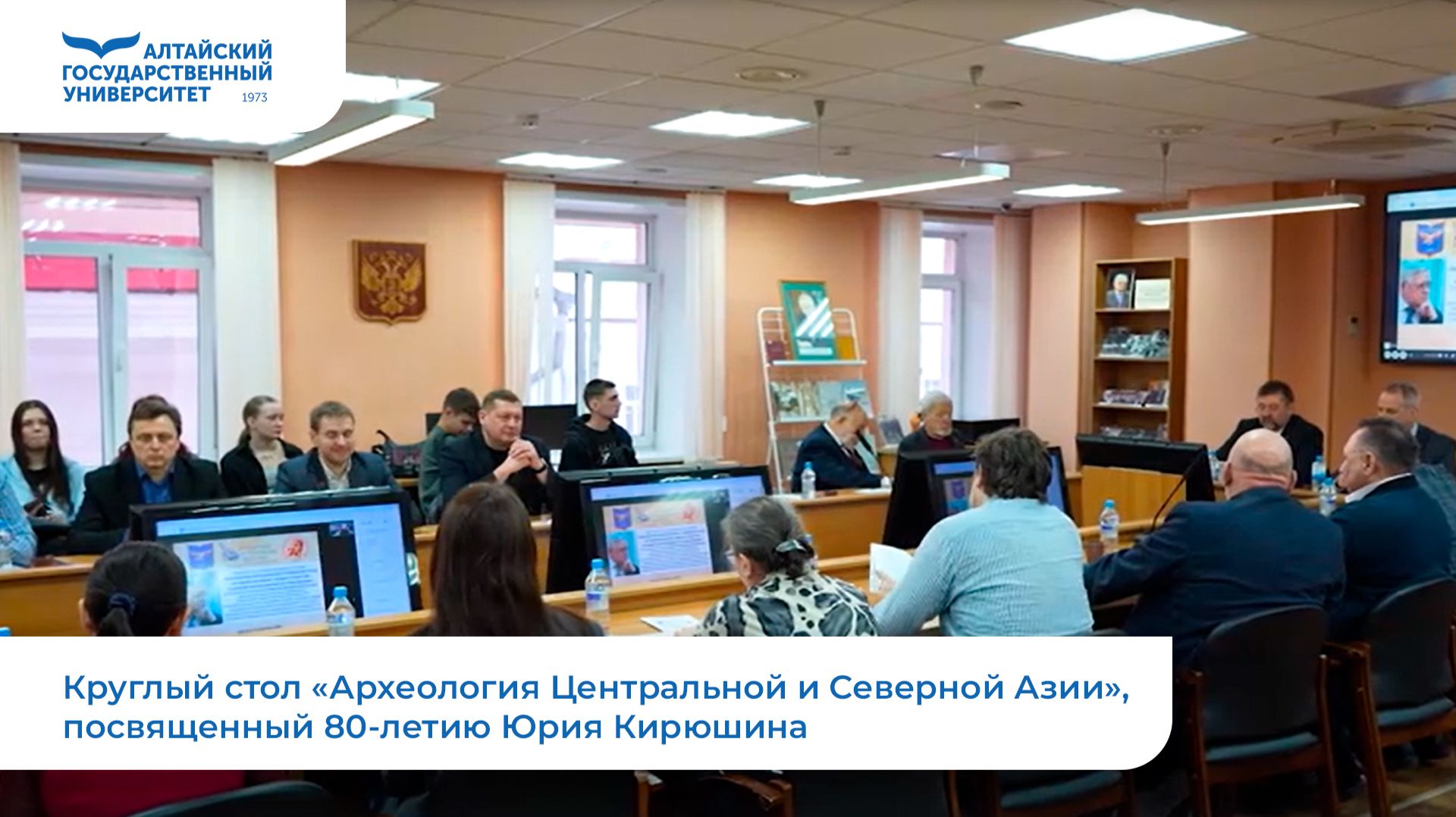 Круглый стол «Археология Центральной и Северной Азии», посвященный 80-летию Юрия Кирюшина