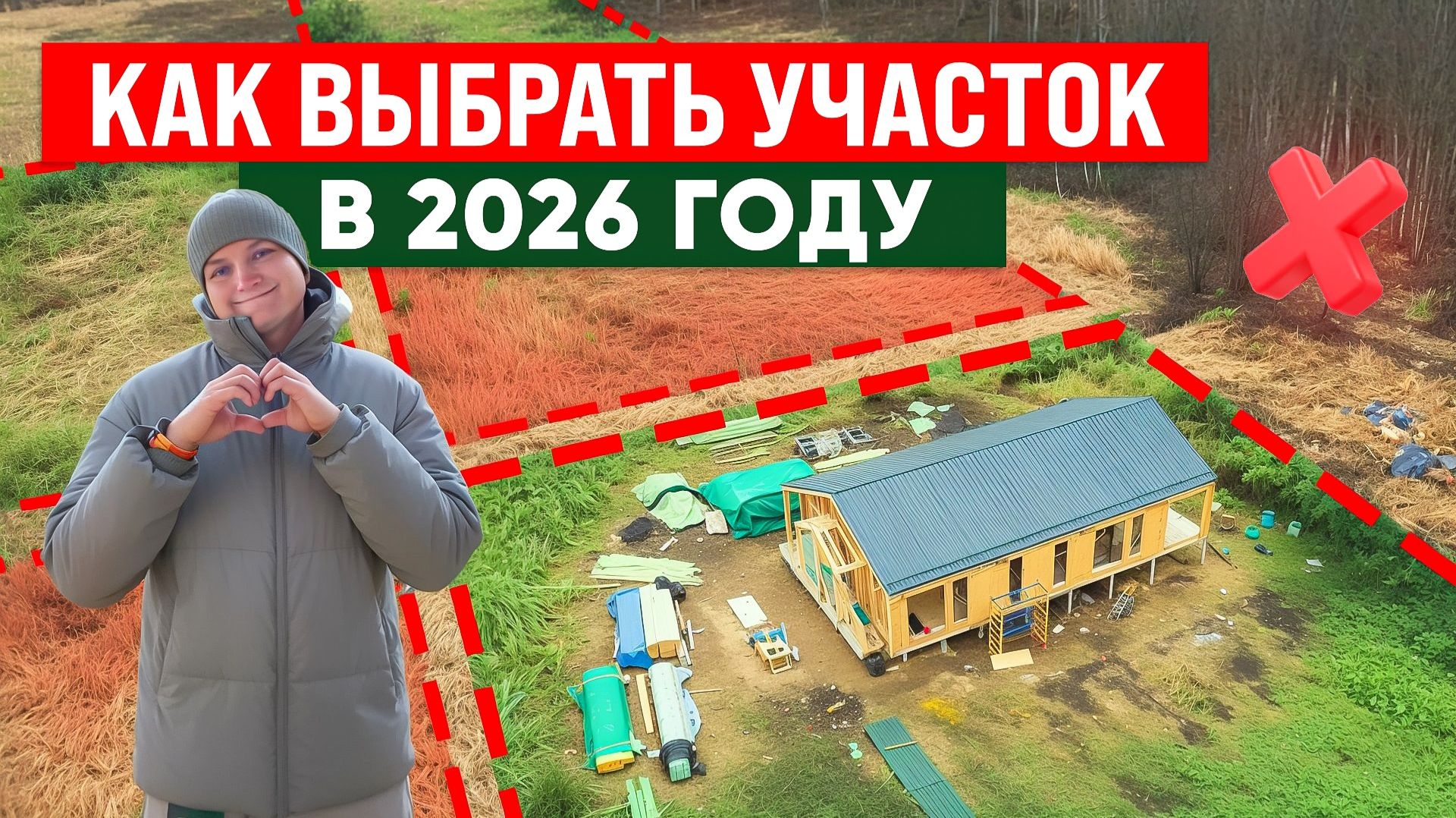 Покупка участка в 2026 году! ТОП СОВЕТОВ! На что обратить внимание?