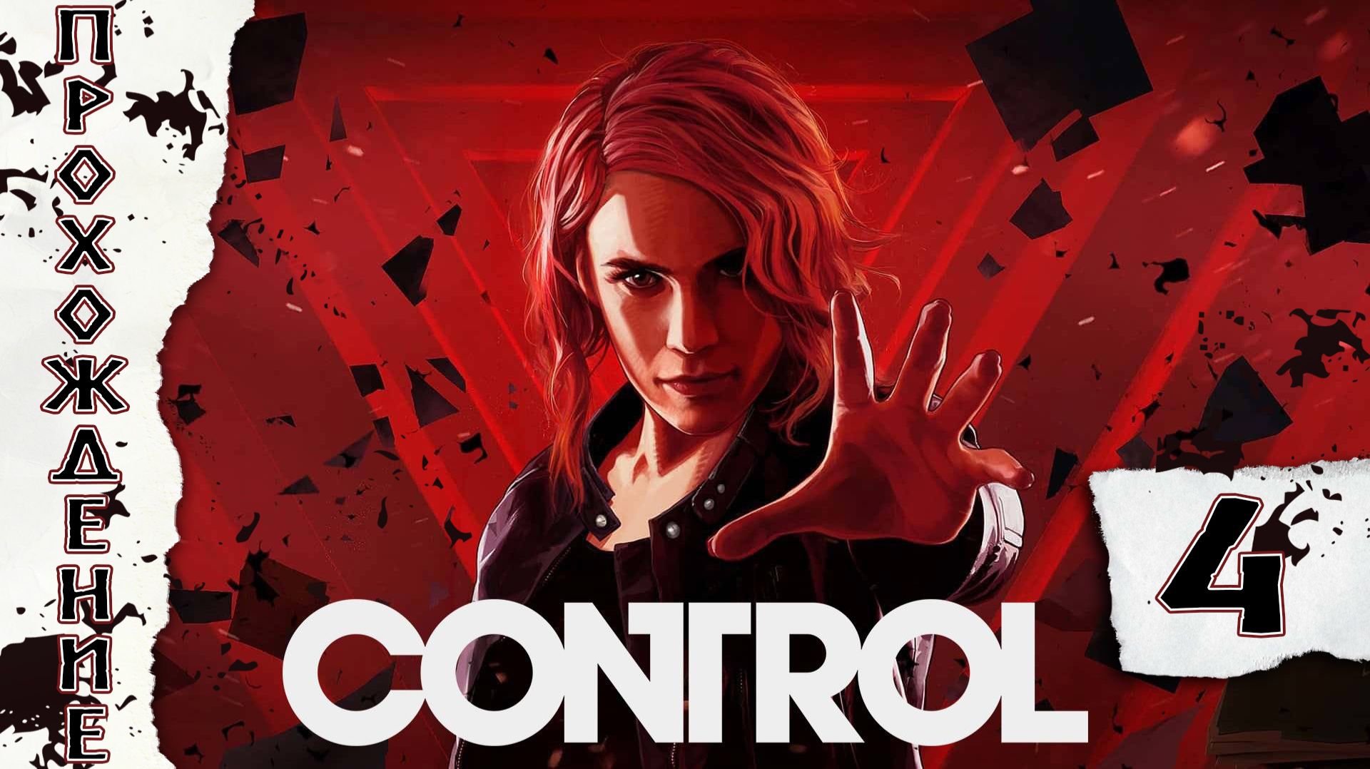 Прохождения Control часть 4