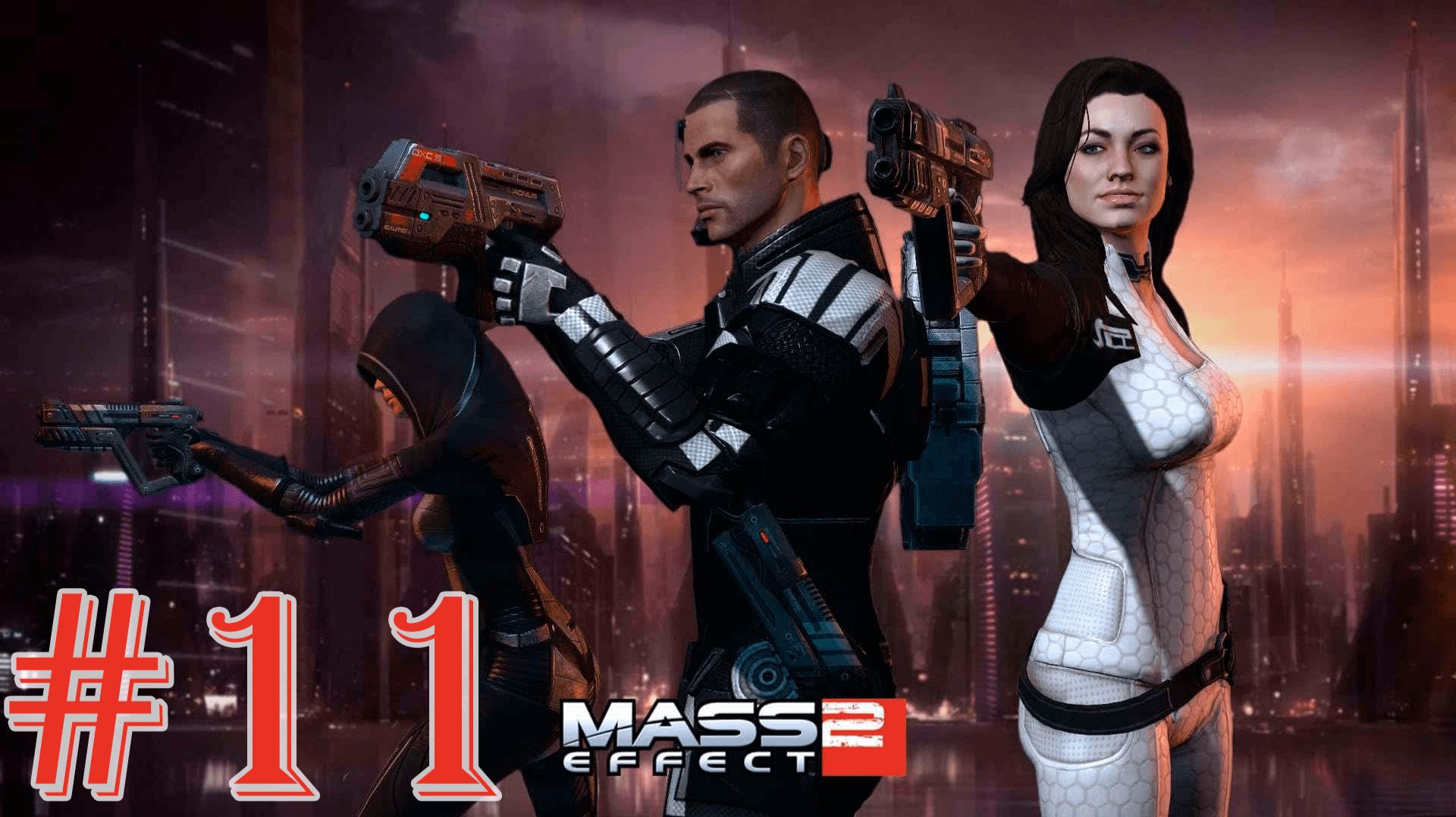Mass Effect 2➤Готовимся к финалу