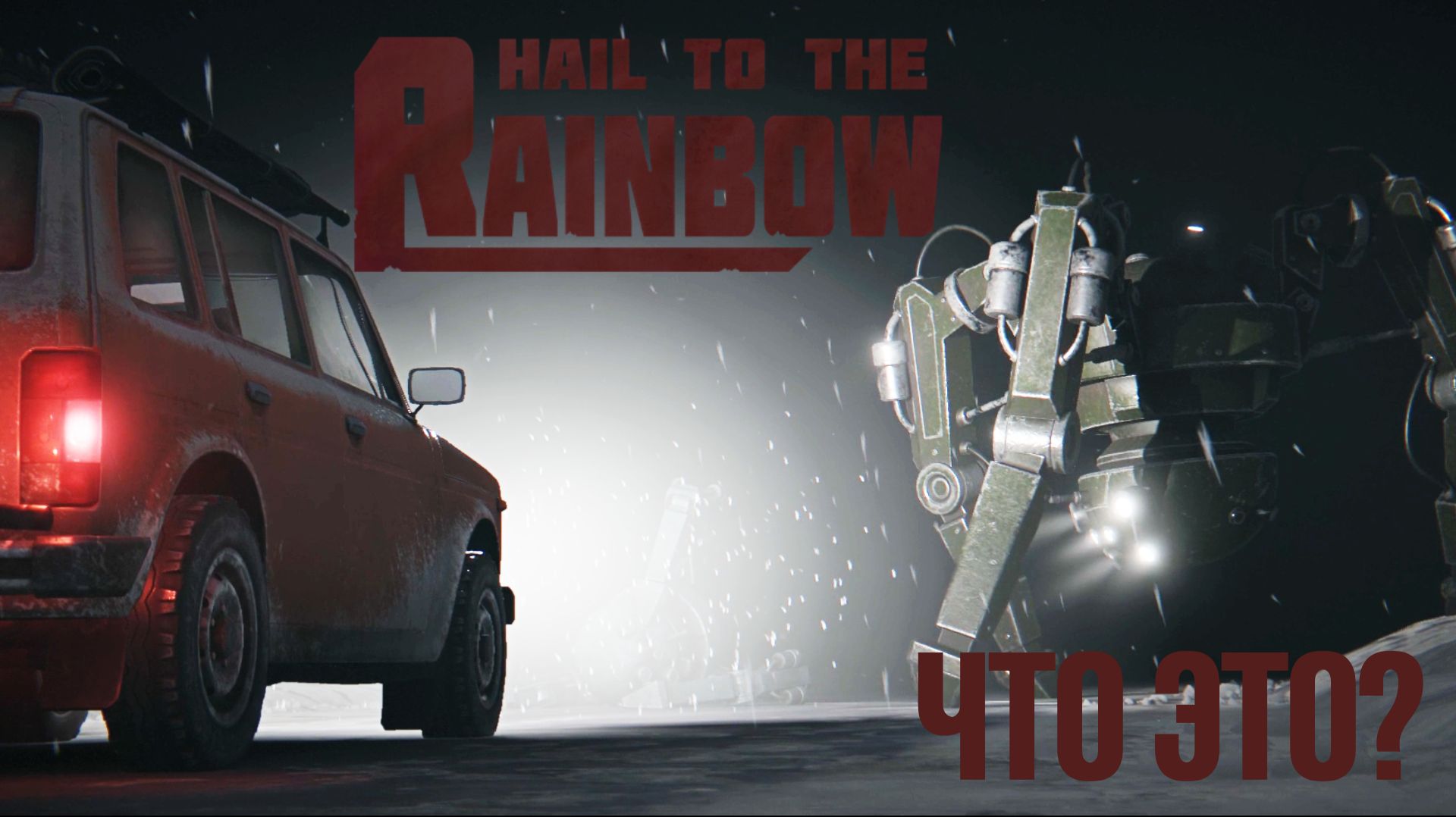 Встреча с Титаном | Hail to the Rainbow #2