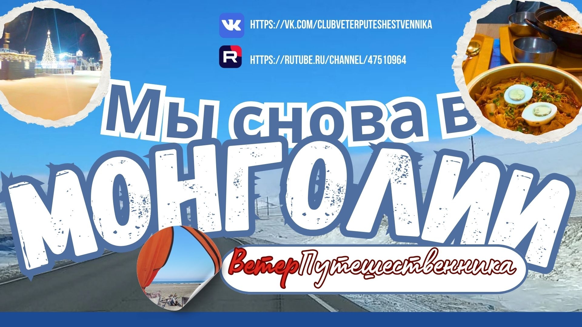 Мы снова в Монголии: впечатления и открытия