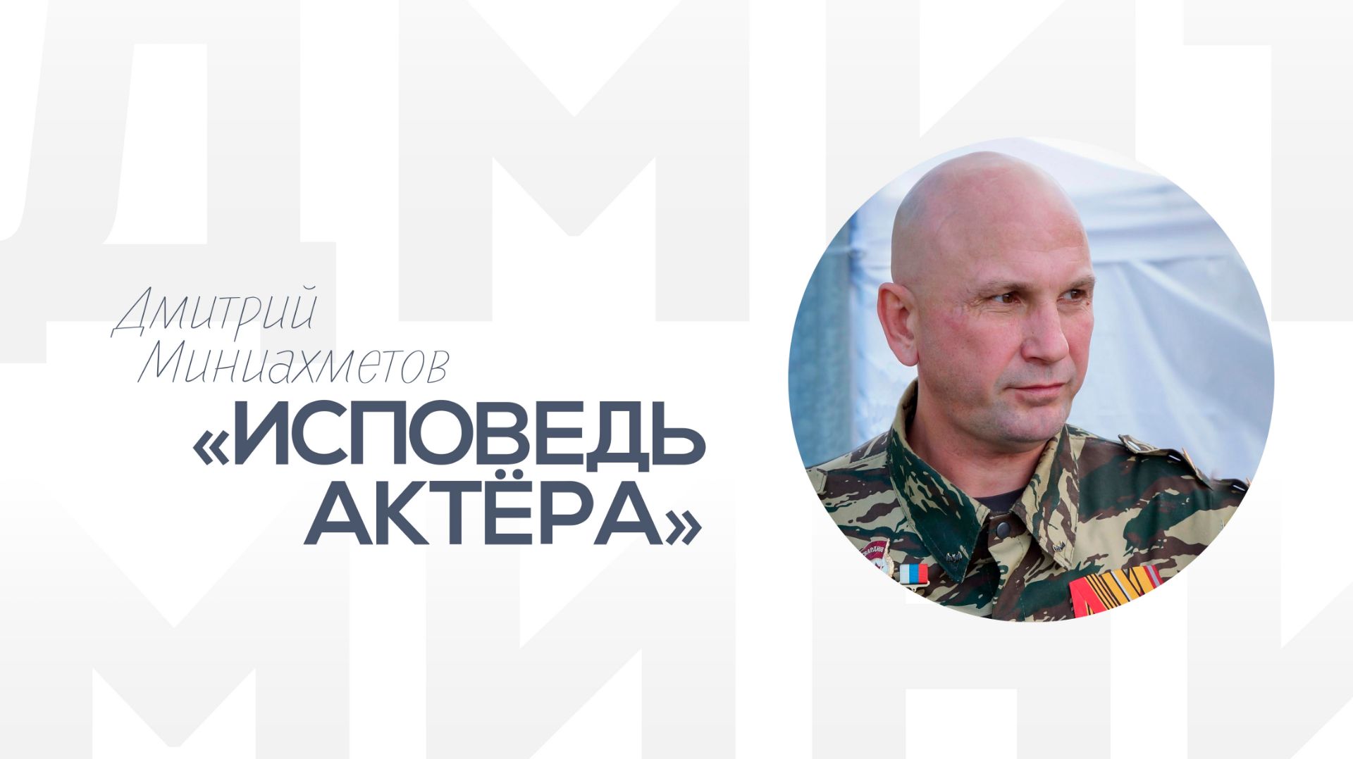 Дмитрий Миниахметов «Исповедь актёра»