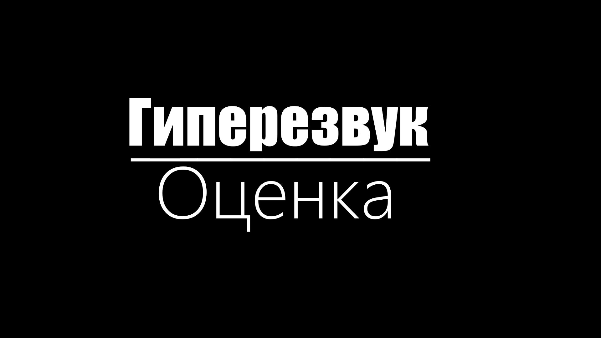 [Оценка] Гиперзвук На Golang .Часть 1