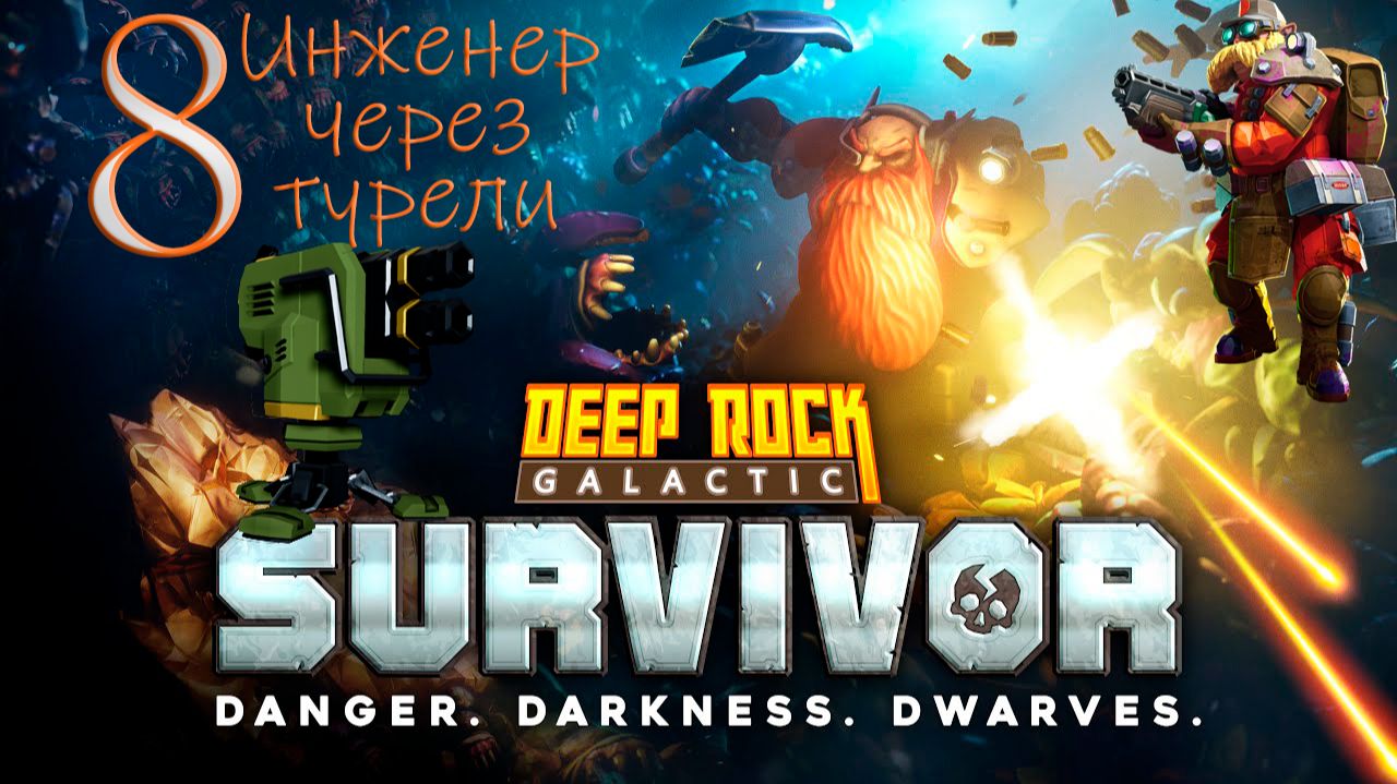 Deep Rock Galactic: Survivor➤Инженер на турелях