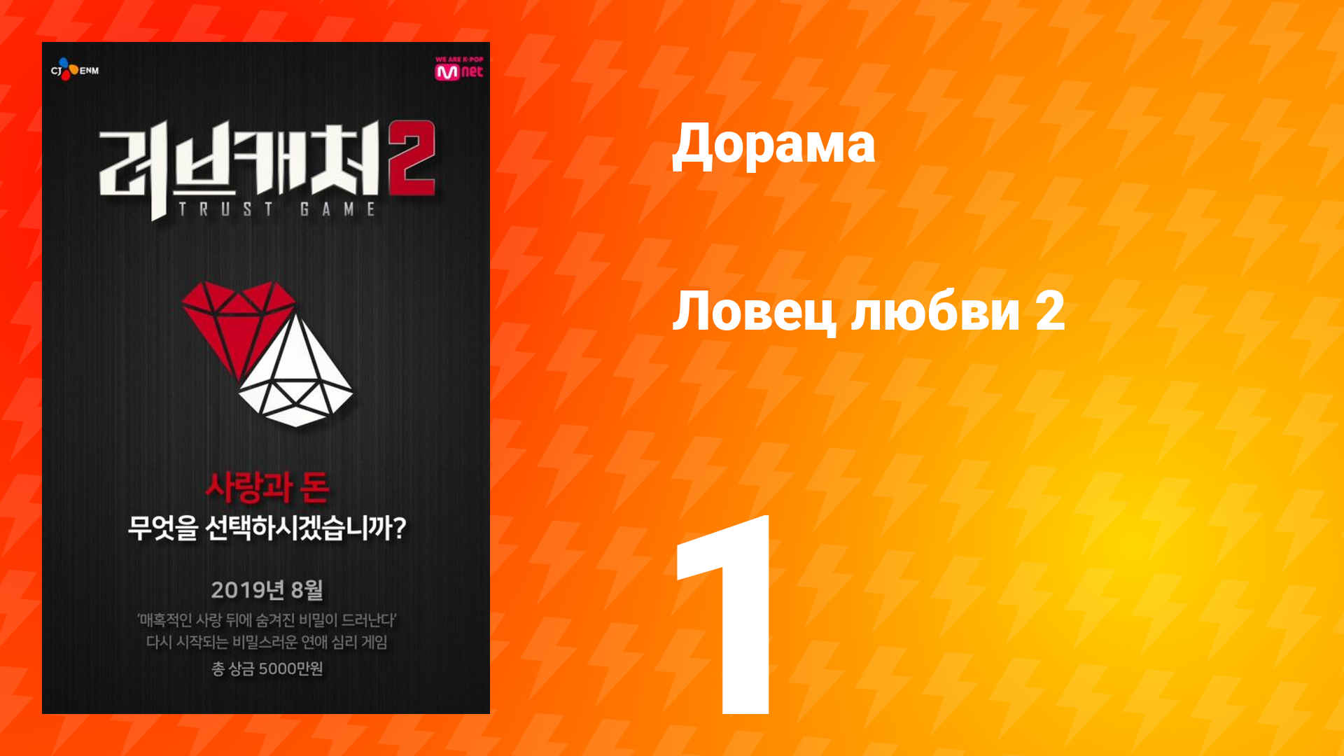 Ловец любви 2 сезон 1 серия