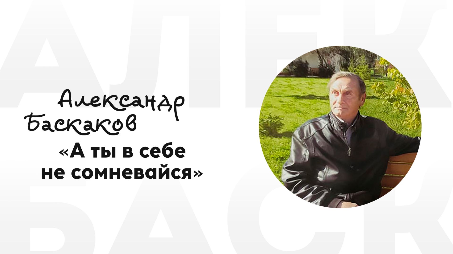 Александр Баскаков «А ты в себе не сомневайся»