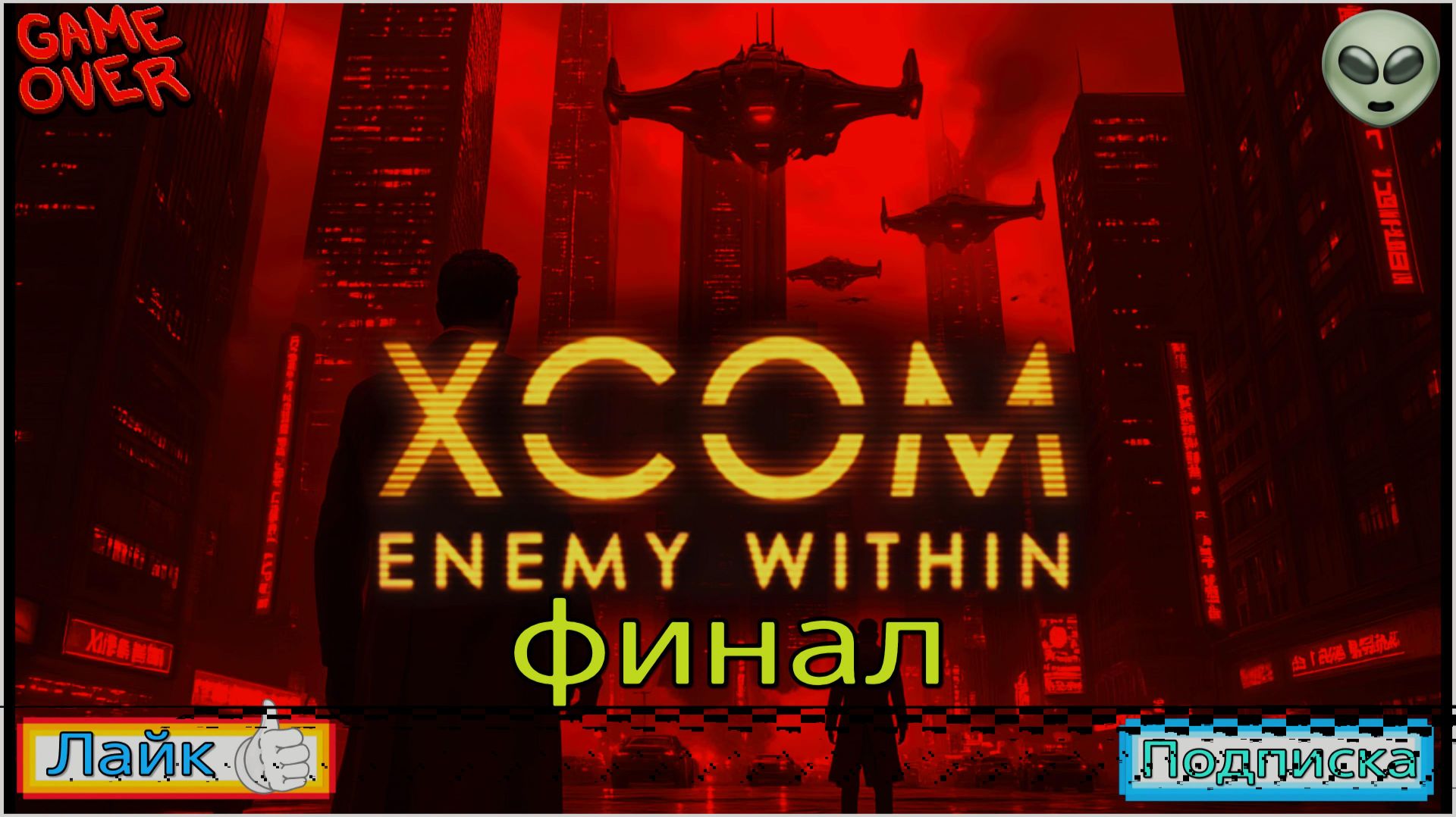 XCOM Enemy Within #6|Финал