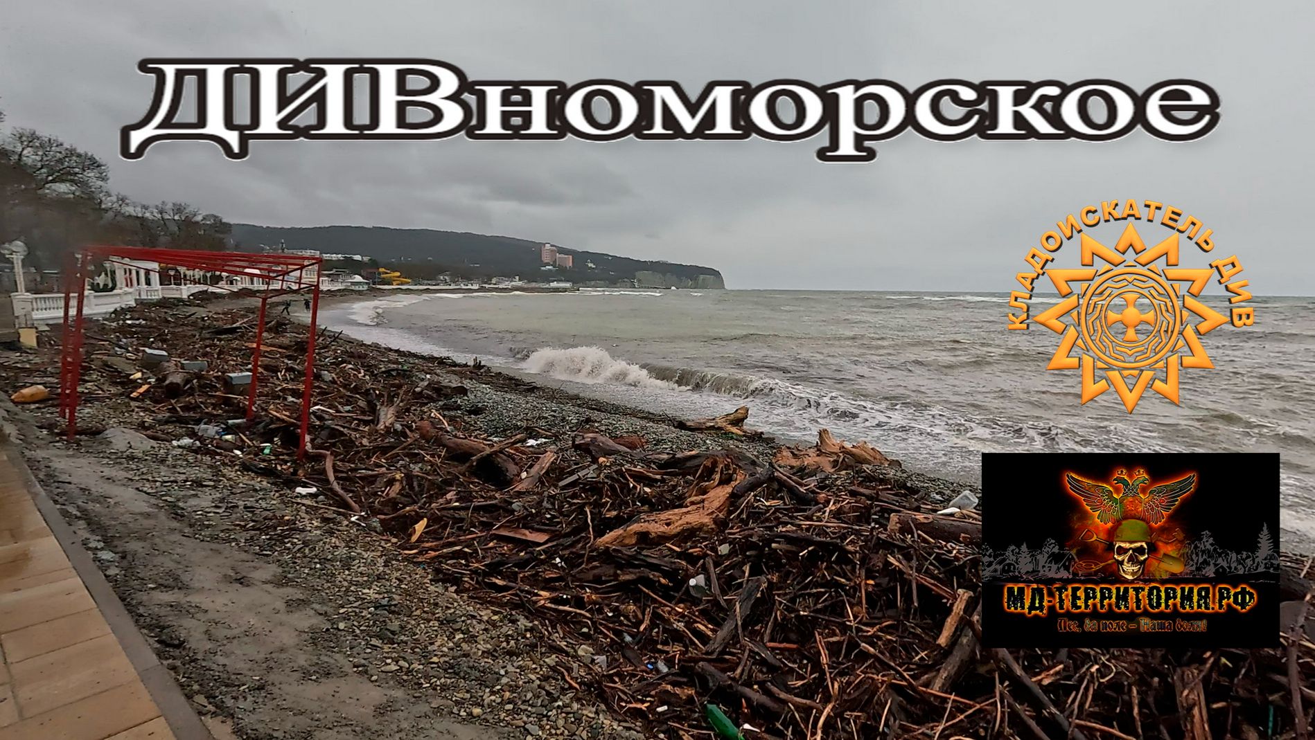 ДИВноморское. Чёрное море. День 3, 4