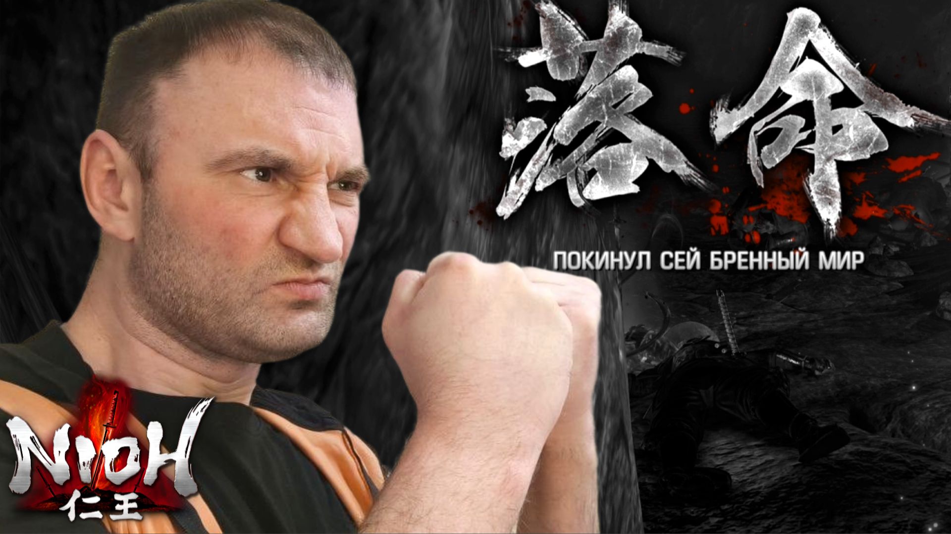 Я НЕ УМЕЮ ИГРАТЬ🎮Nioh #6