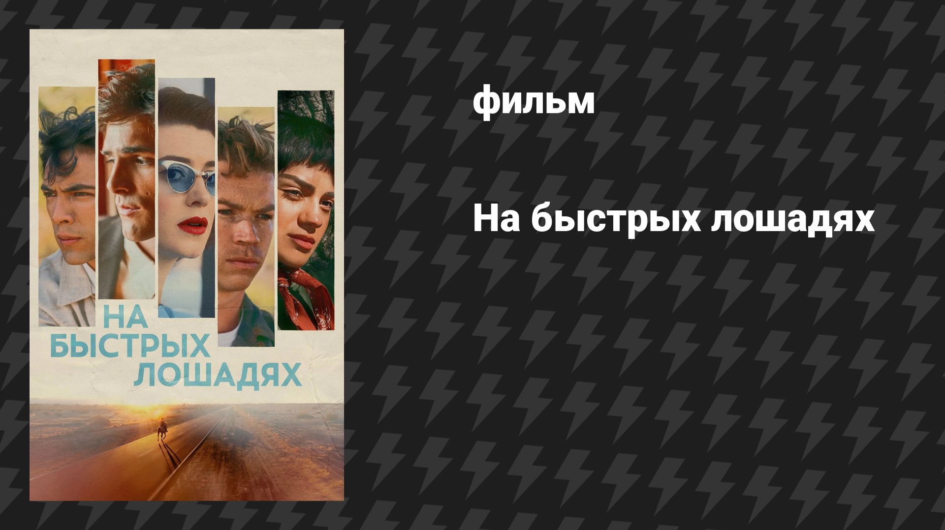 На быстрых лошадях (фильм, 2024)