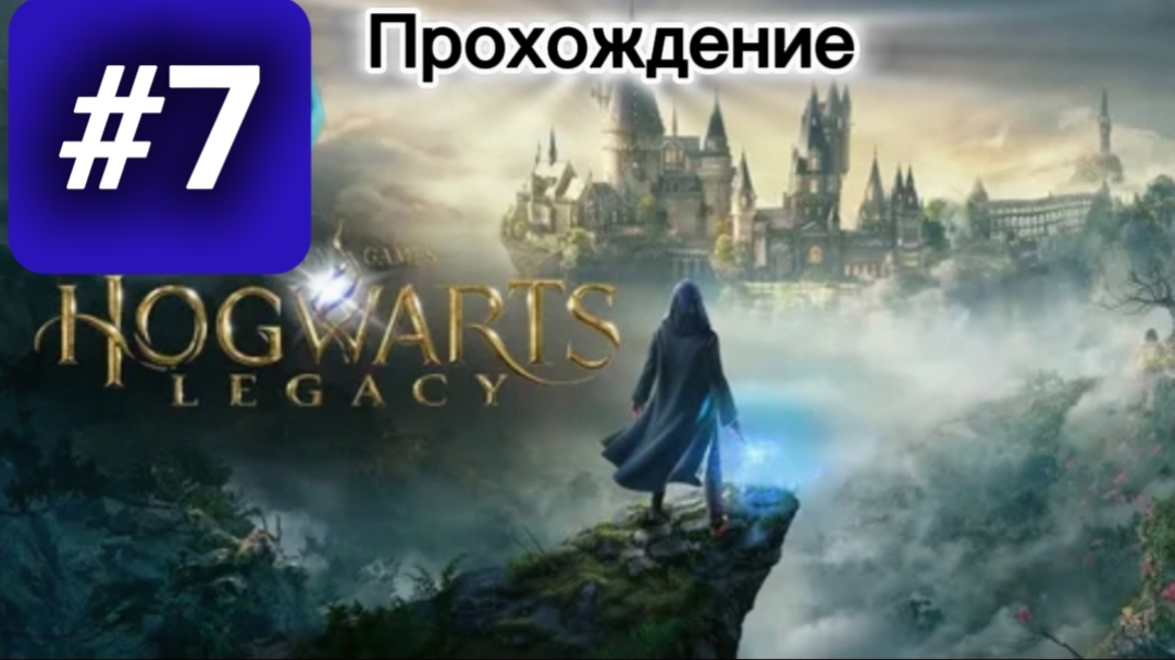 Hogwarts Legacy: Полное прохождение на русском | Эпизод 7