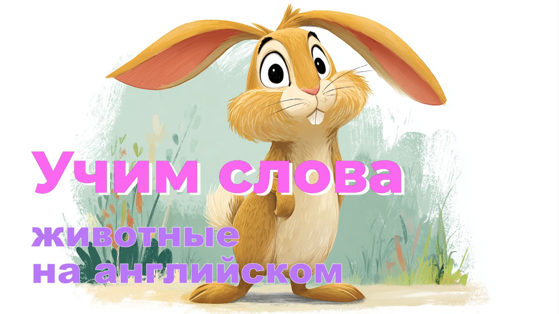 Английский детям: учим животных на английском🐻 🦊 🐰