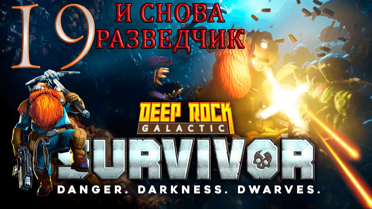 Одно оружие: Deepcore GK2 (попытка 2) ➤Deep Rock Galactic: Survivor