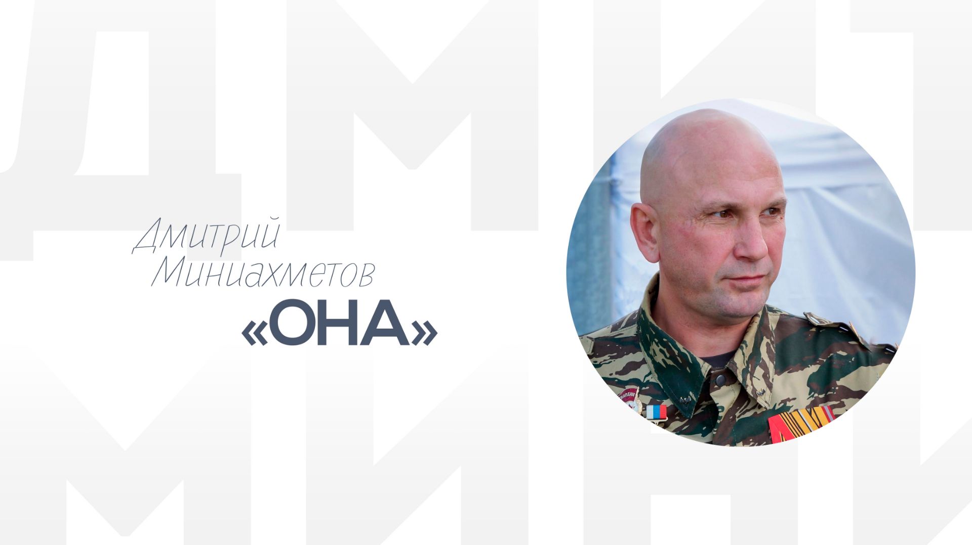 Дмитрий Миниахметов «Она»