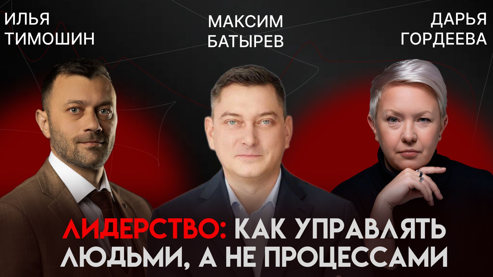 От найма к предпринимательству: лидерство, неопределённость и сила команды | Максим Батырев