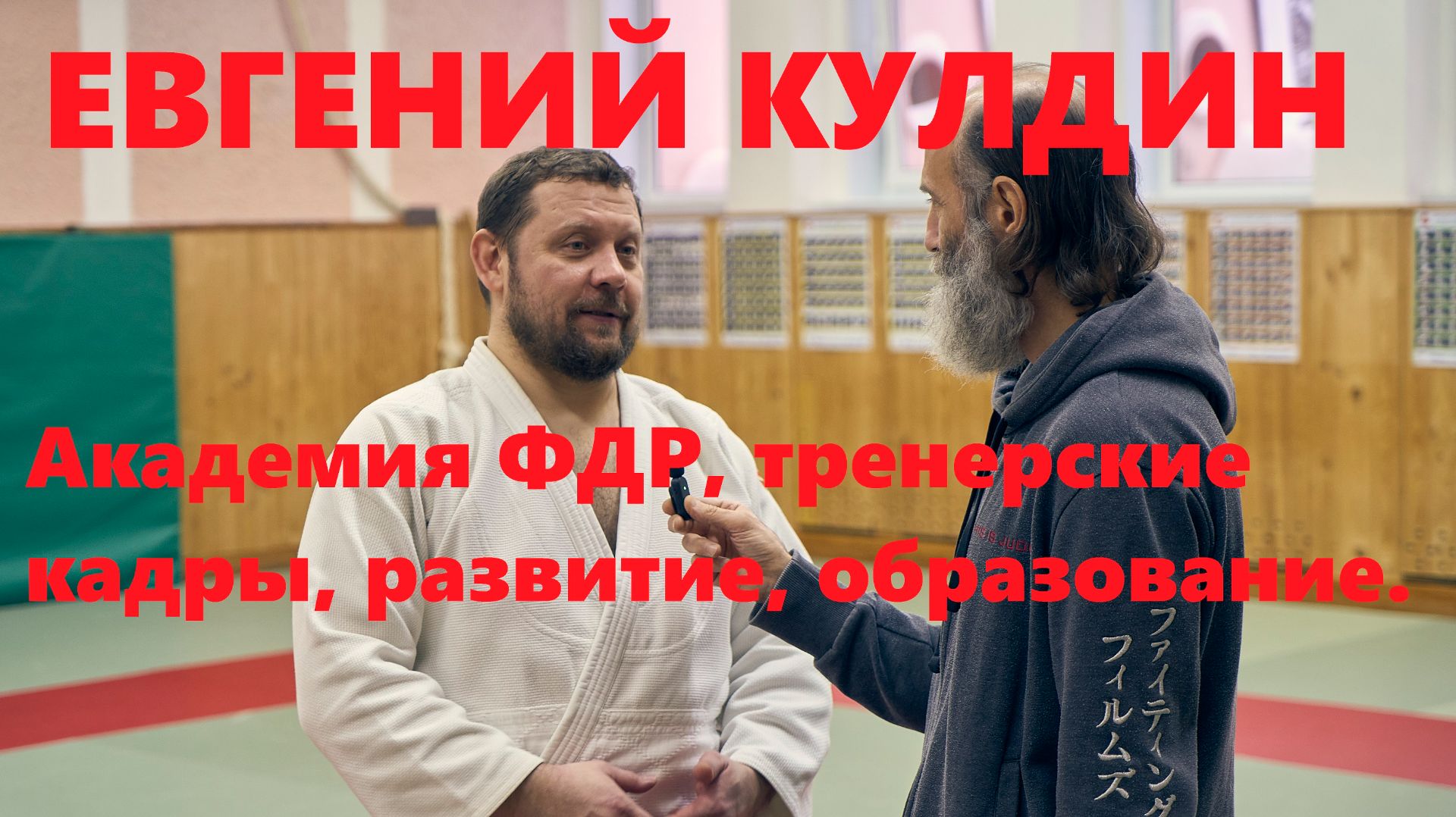 Евгений КУЛДИН о проекте Академия ФДР и образовании в дзюдо