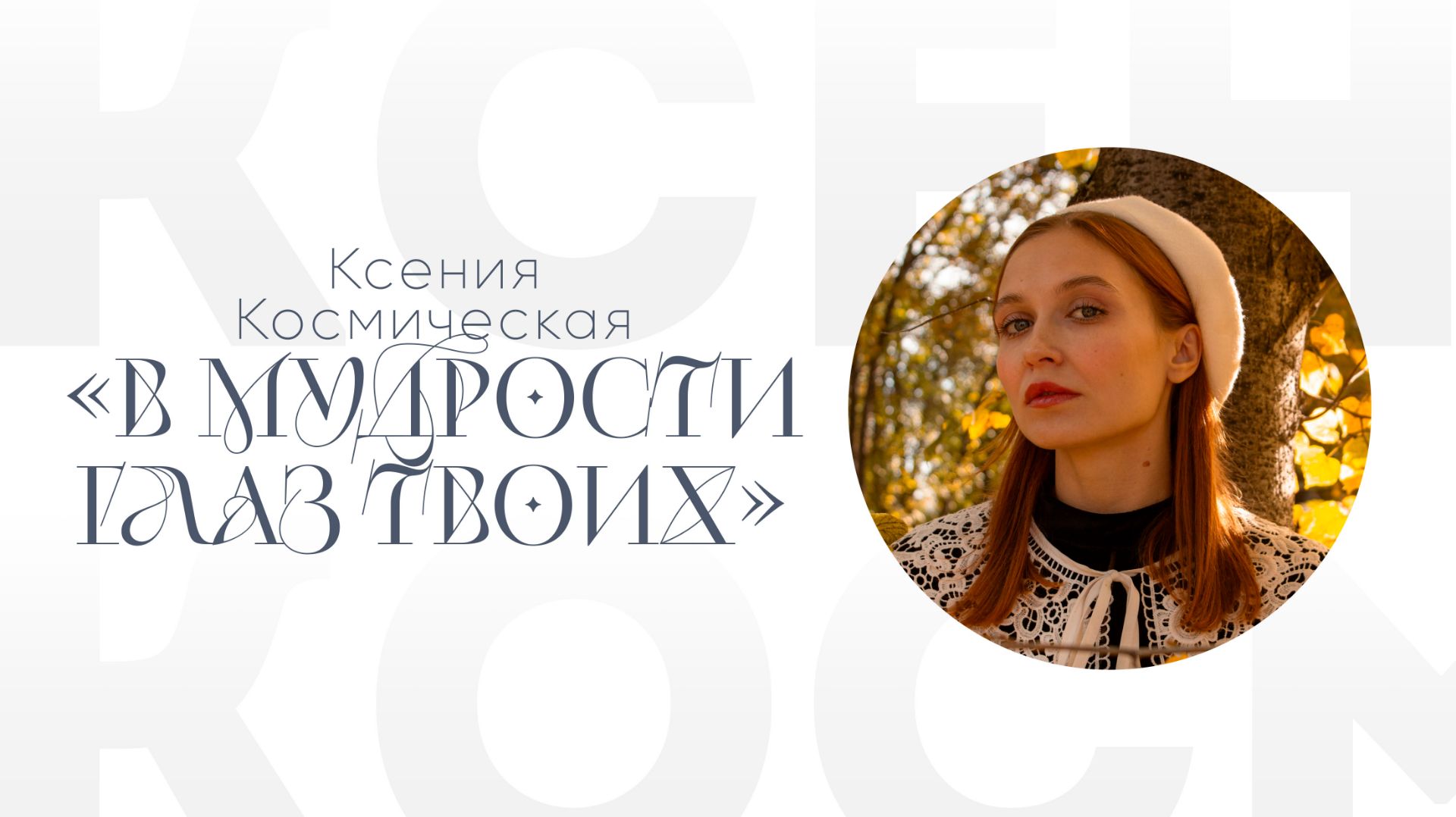 Ксения Космическая «В мудрости глаз твоих»