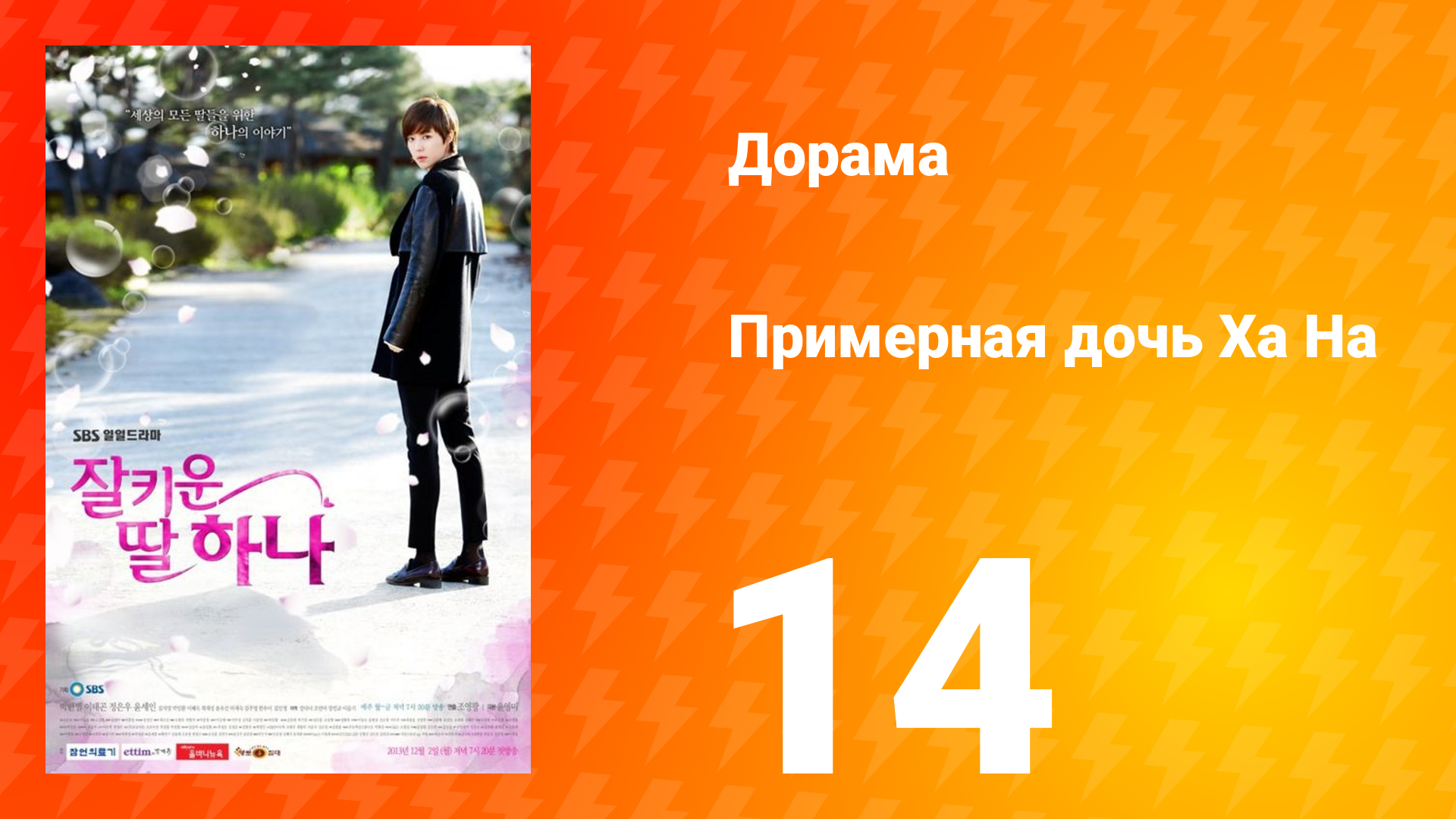 Примерная дочь Ха На 1 сезон 14 серия