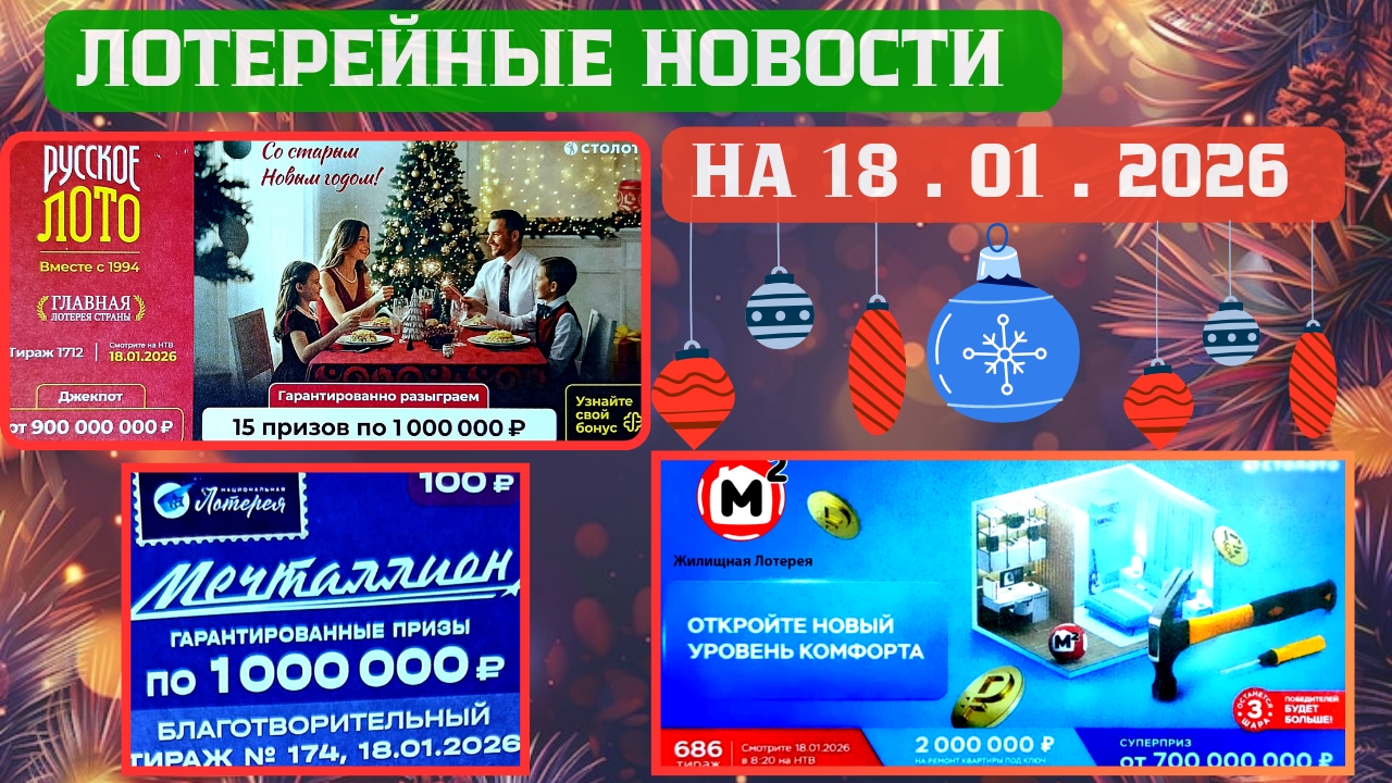 Русское Лото 1712 тираж, Жилищная Лотерея 686 тираж, Золотая Подкова 542 тираж
