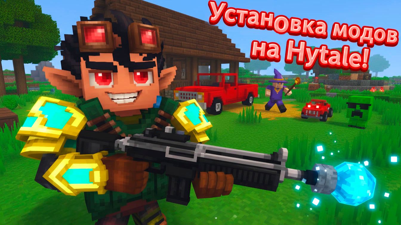 КАК УСТАНОВИТЬ МОДИФИКАЦИИ НА ХАЙТЕЙЛ? ОТВЕТ ТУТ! МОДЫ НА HYTALE ЛЕГКО ПОСТАВИТЬ! БЕЗОПАСНЫЙ СПОСОБ!